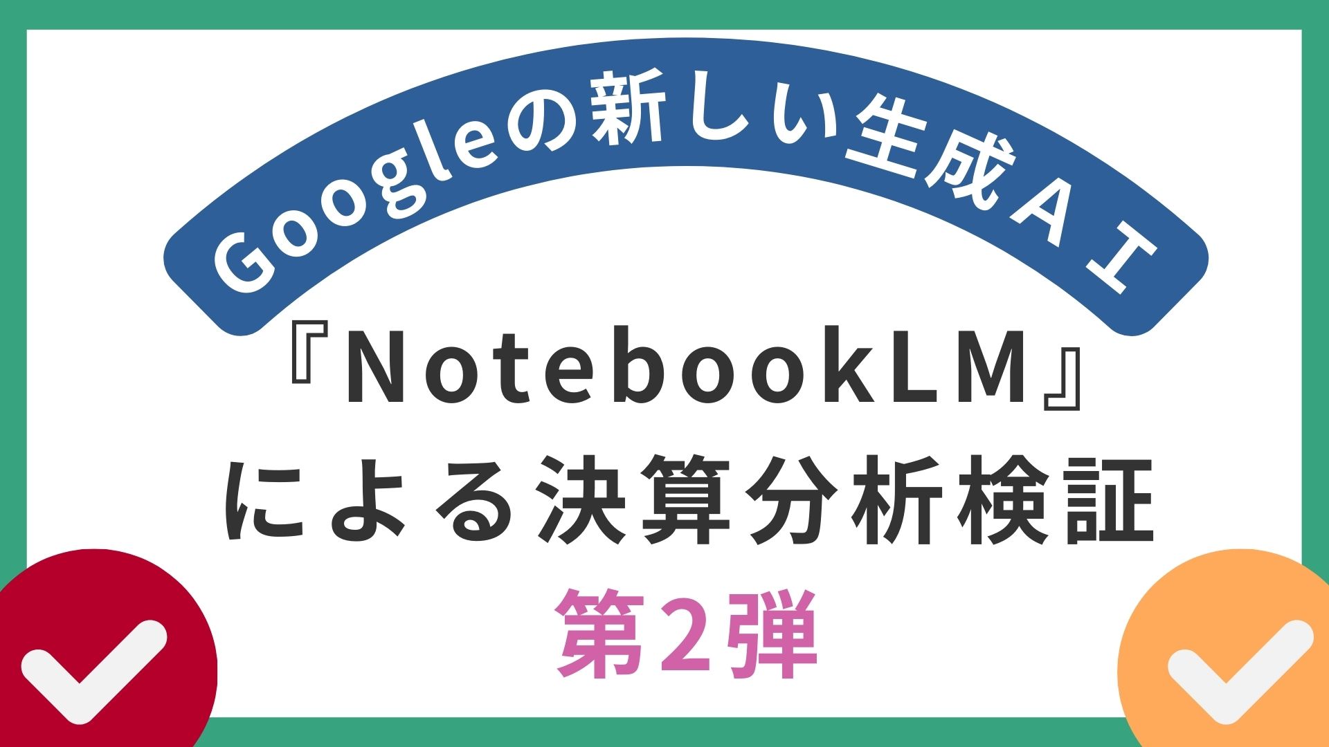 Googleが作った新しい生成AI『NotebookLM』は企業の決算分析に使えるかの検証② | かぶしら